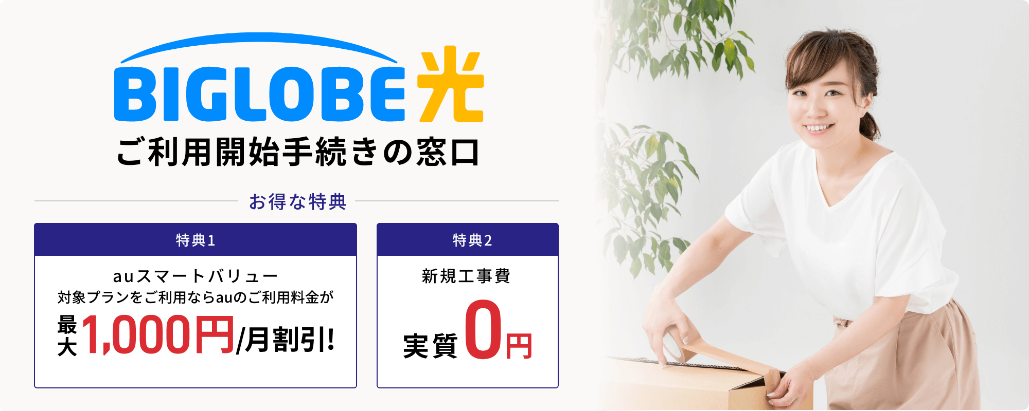 BIGLOBE光のお申し込み手続き | BIGLOBE光